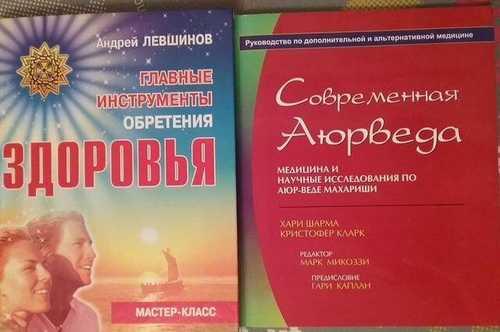 Книги по оздоровлению Левшинов-Аюрведа