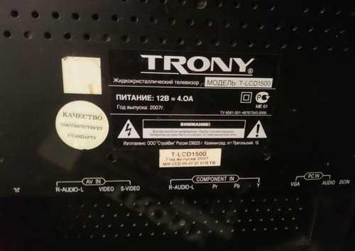 Trony 15' LCD телевизор (без блока питания)