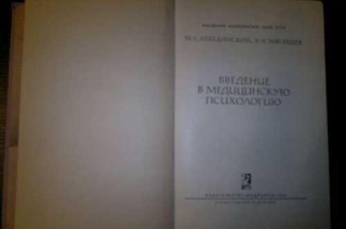 Введение в медицинскую психологию