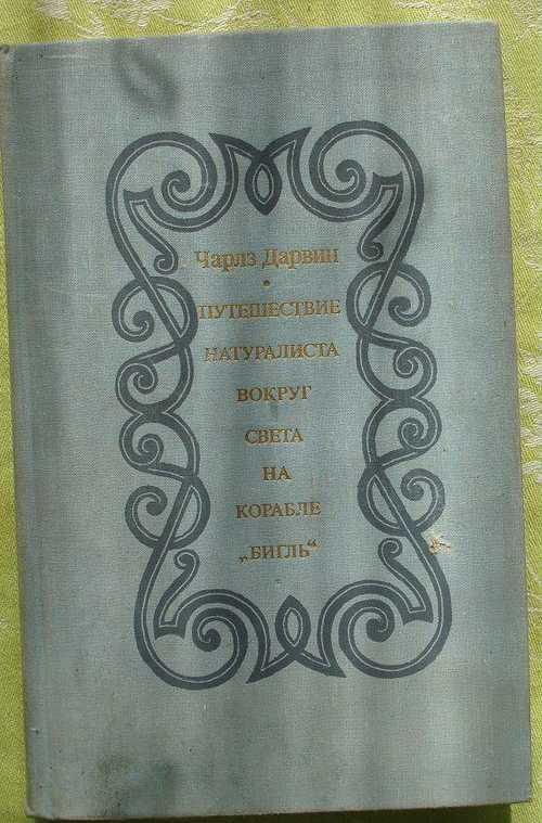 Дарвин Путешествие вокруг света на корабле "Бигль"