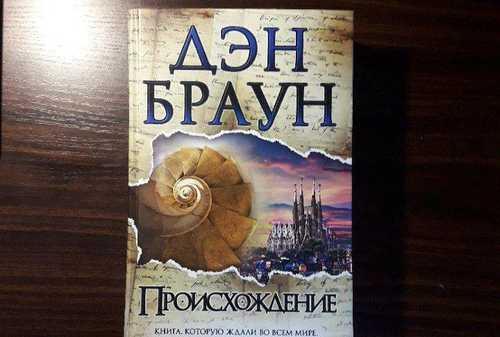 Книга Дэна Брауна Происхождение