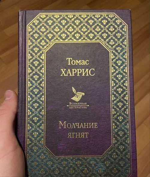 Книга Томаса Харриса