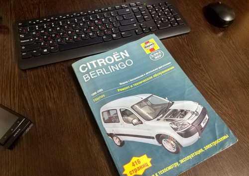 Книга по ремонту и обслуживанию Citroen Berlingo