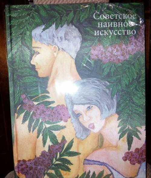 Книга "Советское наивное искусство"