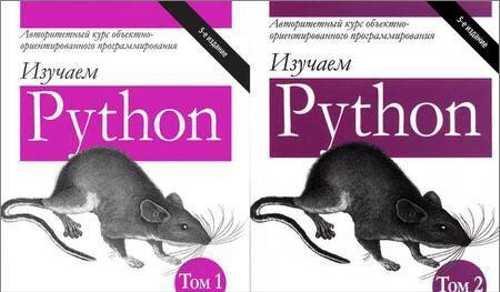 Марк Лутц. Изучаем Python. Пятое издание. PDF