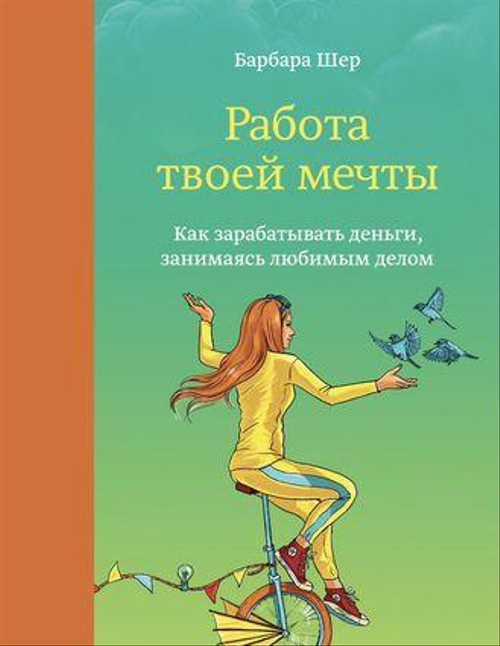 «Работа твоей мечты. Как зарабатывать деньги, зани