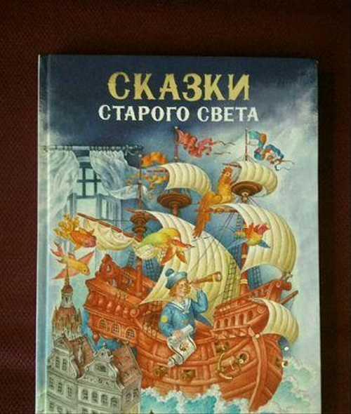 Детская книга: Сказки старого света. Изд.Стрекоза