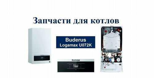 Запчасти Buderus Logomax U072