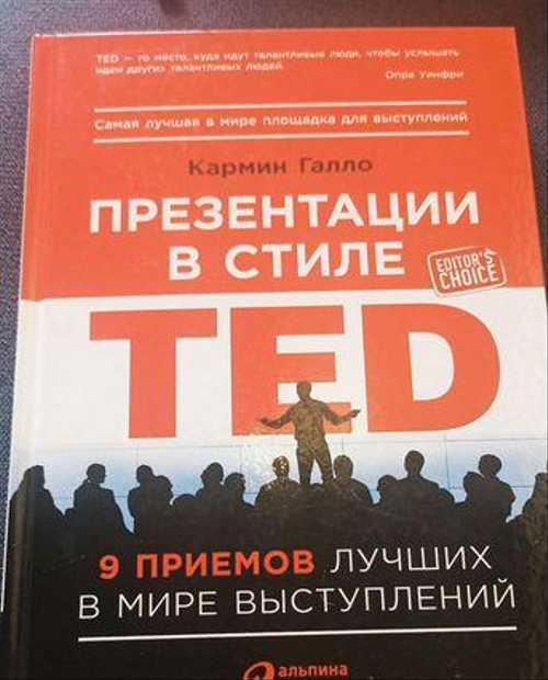 Презентации в стиле тед книга