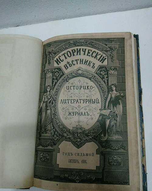 Новый исторический вестник. Исторический Вестник журнал. Исторический Вестник журнал 19 века. Исторический Вестник 1893 журнал.