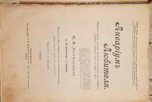 Книга "Аквариум любителя" Н. Ф. Золотницкаго 1904г