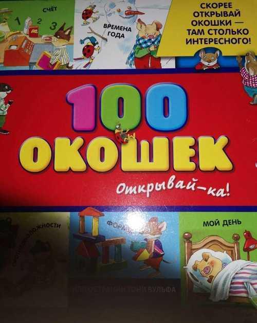 Книга 100 окошек