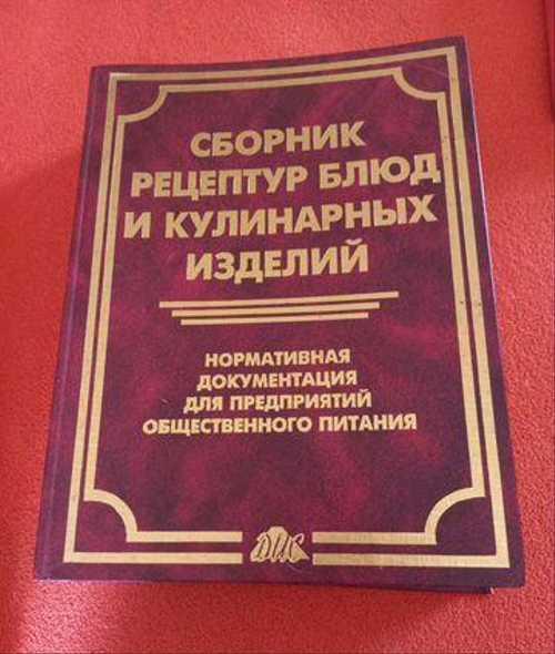 Книга Сборник рецептур блюд и кулинарных изделий