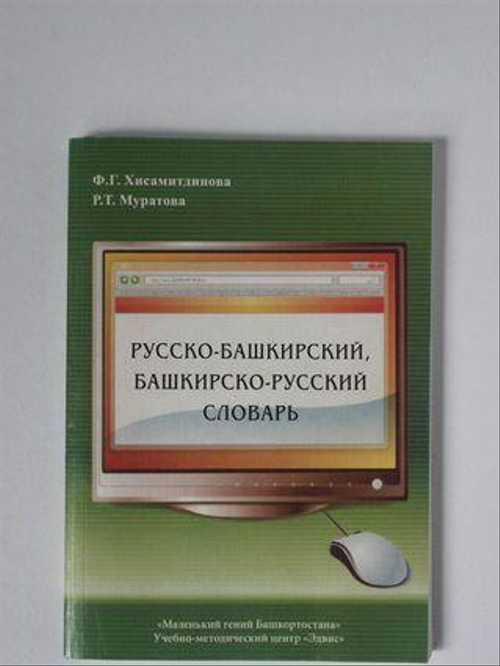 Русско-башкирский, башкирско-русский словарь