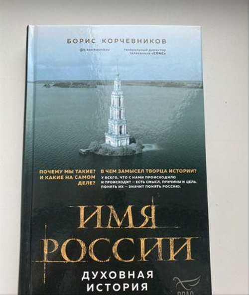 «Имя России» Борис Корчевников