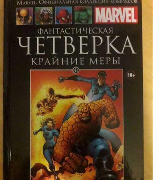 Marvel. Официальная коллекция комиксов. - Вып. 41