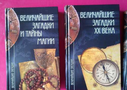 4 тома серии "Величайшие загадки"