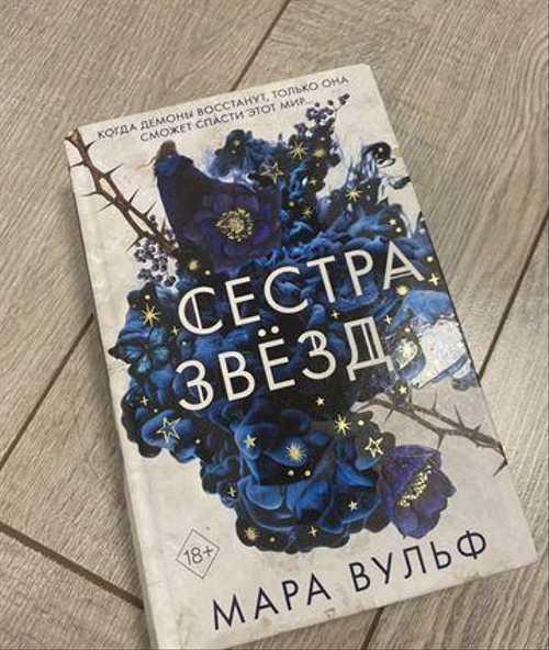 Мара Вульф «Сестра Звёзд»