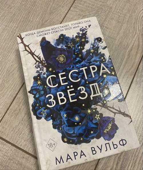 Книга вульф сестра