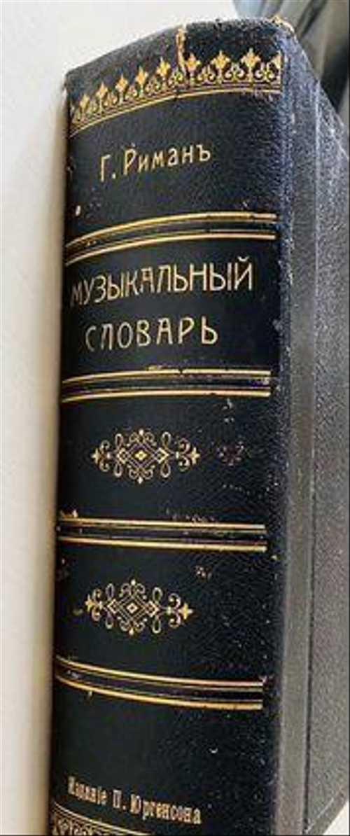 Антикварная книга. 1900г Музыкальный словарь Риман