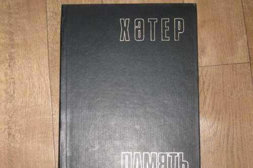 Книга памяти
