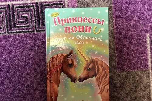 Книга Принцессы пони Друг из Облачного леса Хлое Р