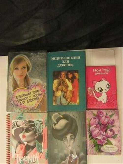 Дневники,книги для девочек,женщин
