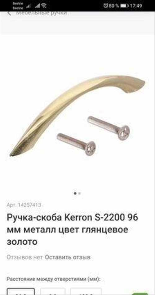 Ручка-скоба Kerron S-2200 золото, металл 6 шт