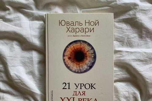 Юваль ной 21 урок. Юваль Ной Харари «21 урок для XXI века». Юваль Ной Харари - 21 урок для XXI века Озон. Юваль Ной Харари - 21 урок для XXI века библиотека искусственная кожа. Юваль Ной Харари - 21 урок для XXI века Сбербанк.