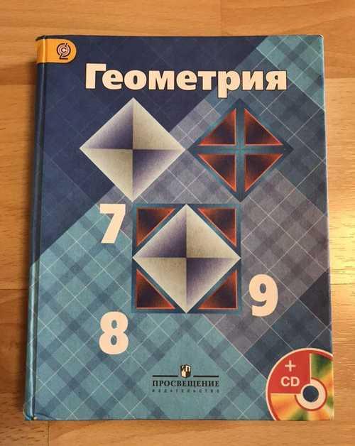 Учебник геометрия 7-9 класс