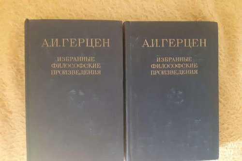 А.И. Герцен Избранные философские произведения