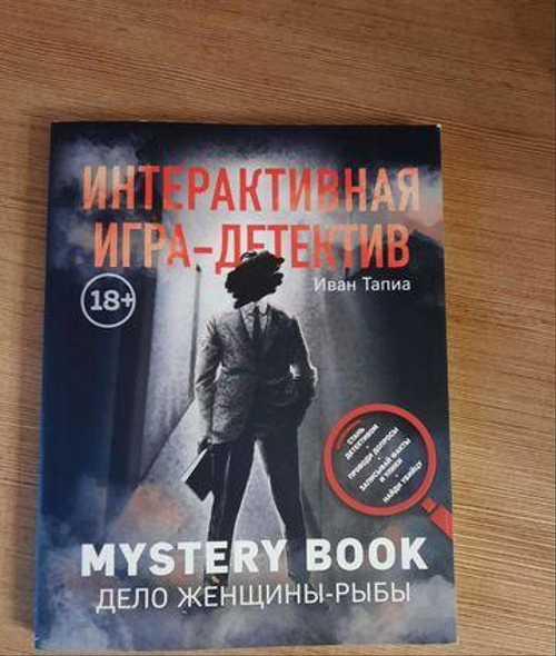 Интерактивная игра-детектив. Mystery book