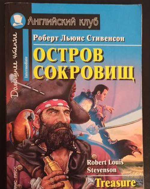 Остров сокровищ. Книга на английском языке
