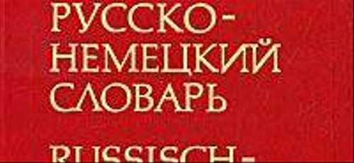 Немецкие словари, словари немецкого языка