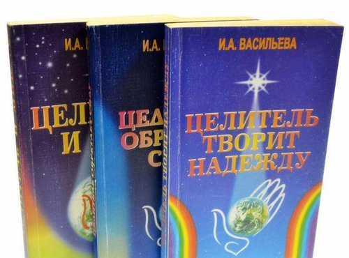 Уникальная книга "Целитель и Женщина". И.Васильева