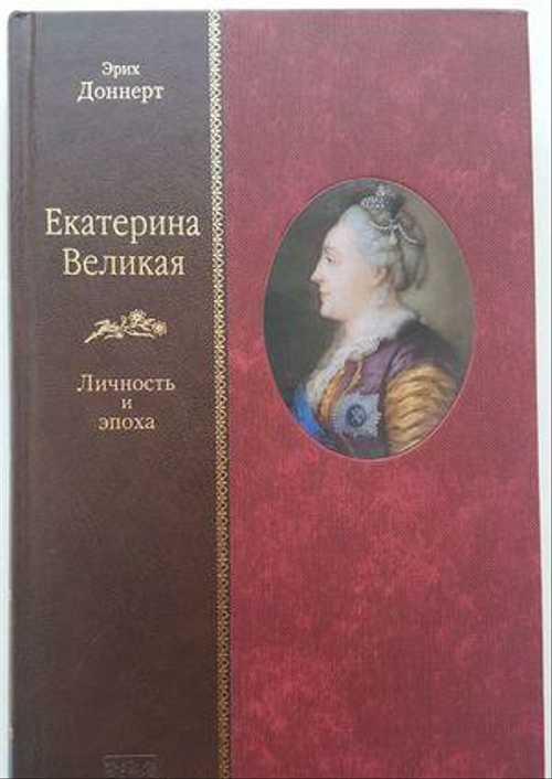 Доннерт Екатерина Великая Вита Нова 2003 новая