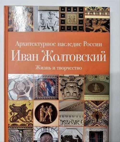 Архитектурное наследие России Иван Жолтовский