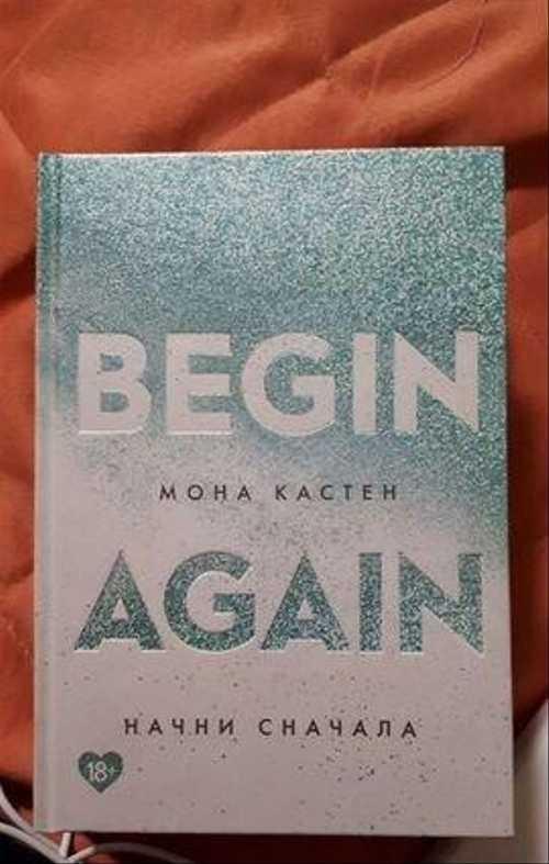 Мона кастен начни сначала. Begin again книга.