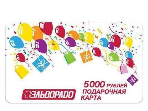 Подарочная карта Эльдорадо 5000
