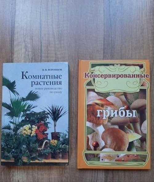 Книги: "Комнатные растения", "Консерв. грибы"