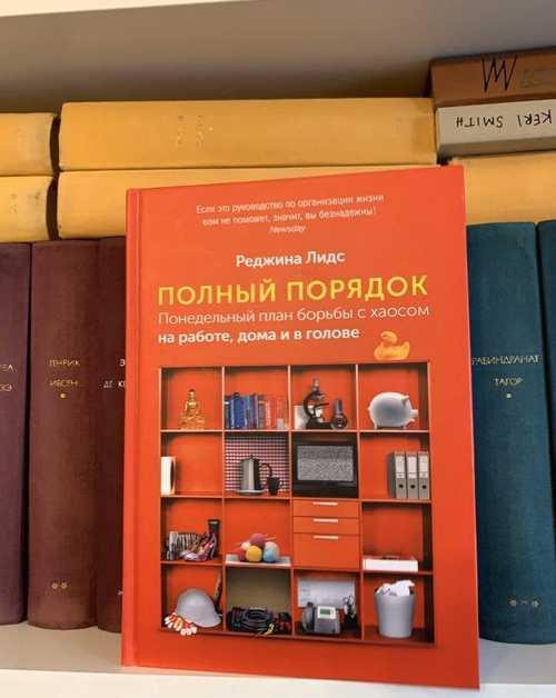 Полный порядок книга. Полный порядок.