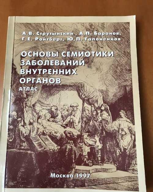 Основы семиотики заболеваний внутренних органов струтынский