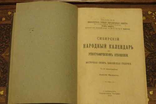 Сибирский народный календарь этнография восточная