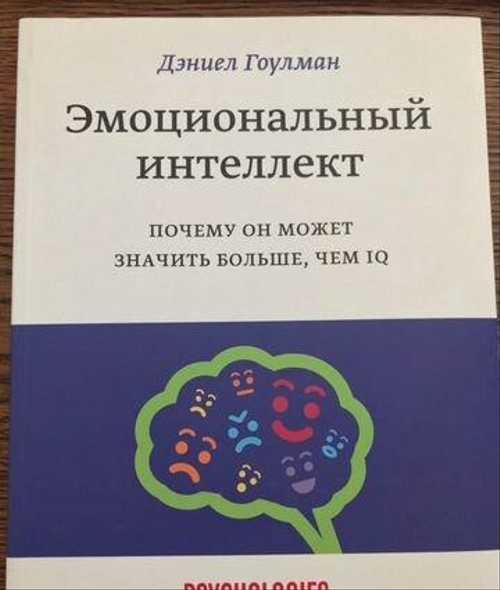 Эмоциональный интеллект дэниел аудиокнига