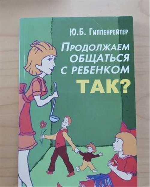 Книга "Продолжаем общаться ребенком так" Ю.Б. Гипп