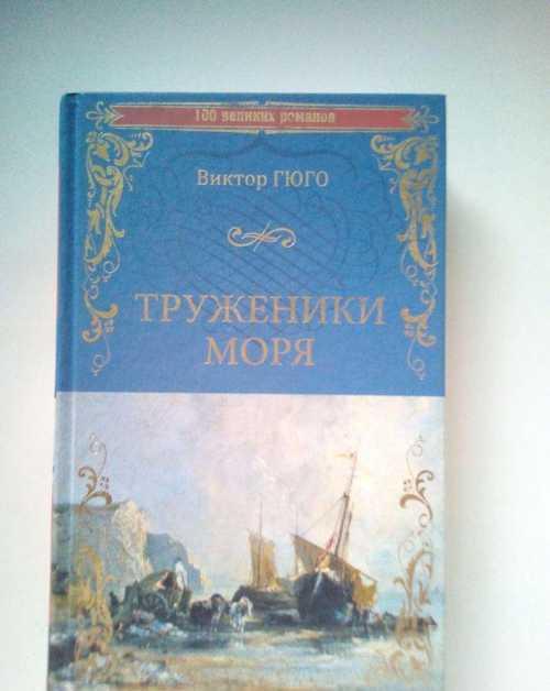 В.Гюгю "Труженики моря"