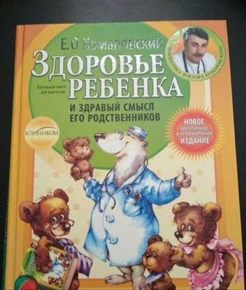 Комаровский "Здоровье ребенка"