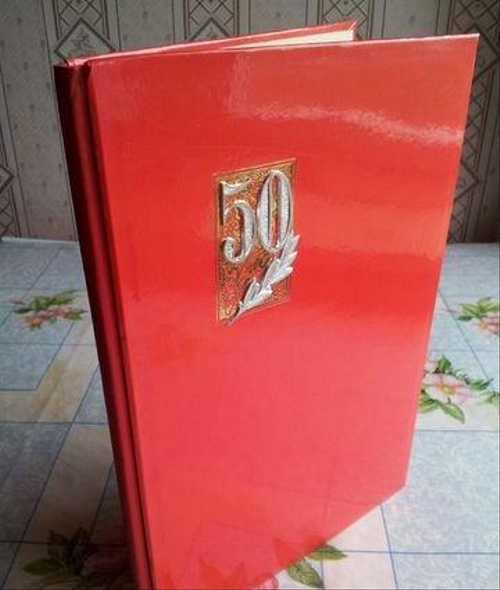 Папка СССР адресная Юбилейная 50 лет