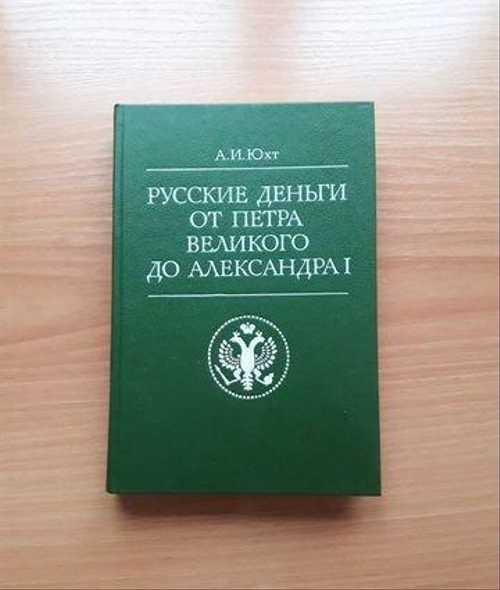 Книга "Русские деньги от Петра 1 до Александра 1"