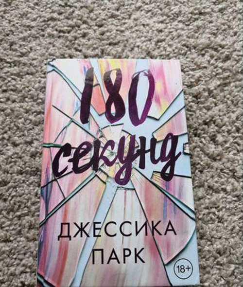 180 секунд. 180 Секунд книга описание.